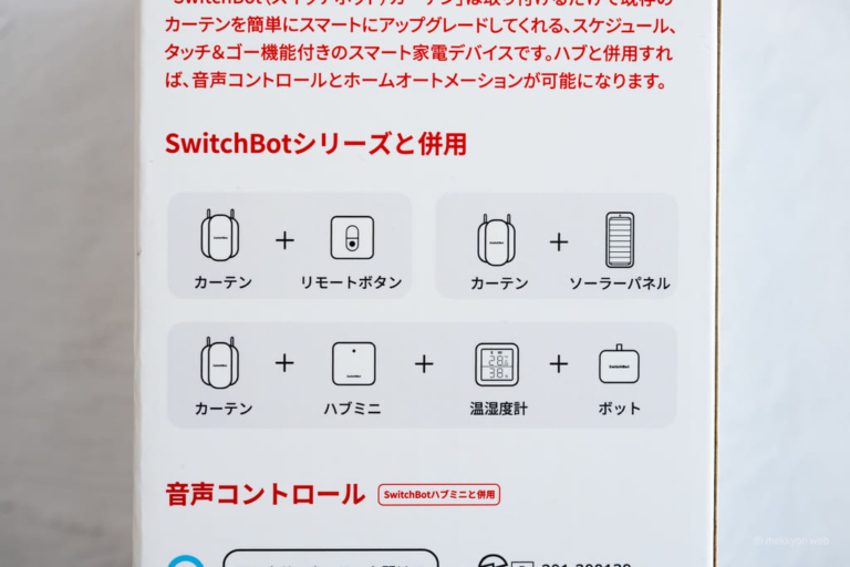取り付け方も完全解説！SwitchBot カーテン レビュー／朝になったら自動でカーテンが開く！スマートホームはここから始めよう！ | MAKKYON WEB