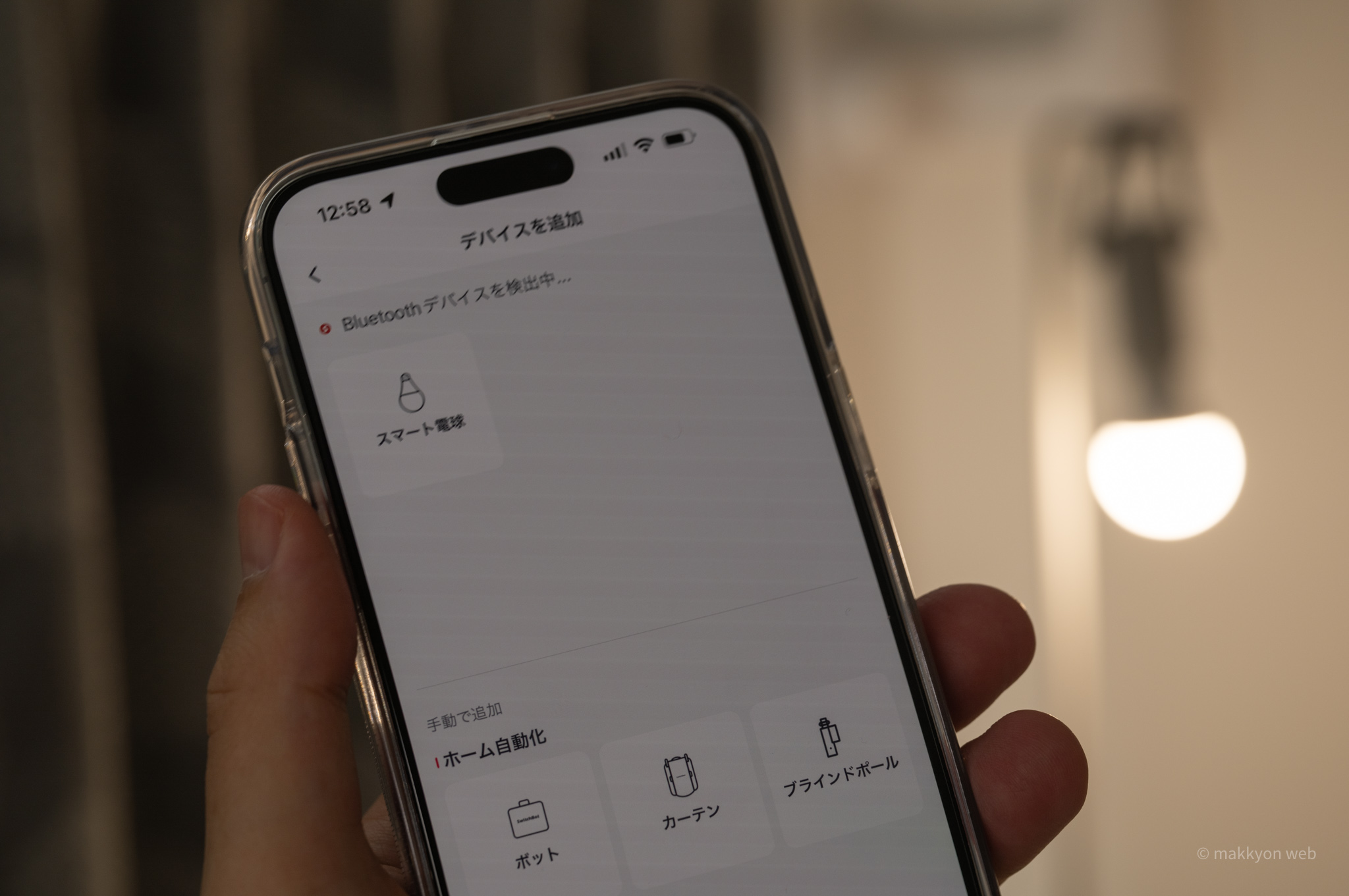 SwitchBot スマート電球でベッドサイドランプをスマート化！EGLO LEDフロアランプ APRICALEと組み合わせる！ | MAKKYON WEB
