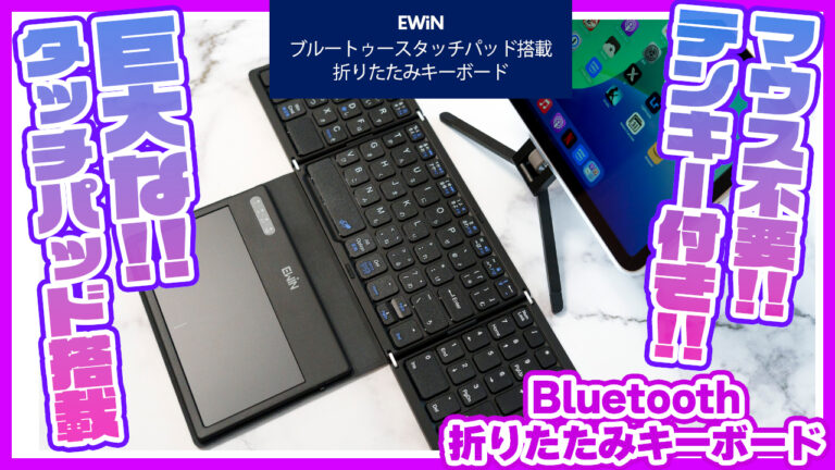 EWiN Bluetoothタッチパッド搭載折りたたみキーボード 大型タッチパッド付きをレビュー／iPad時代のワイヤレスキーボードはマウス ...