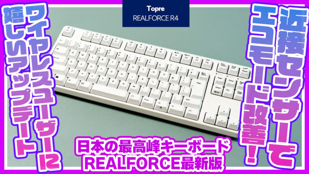 REALFORCE R4レビュー、ワイヤレス接続のユーザーに嬉しいアップデート